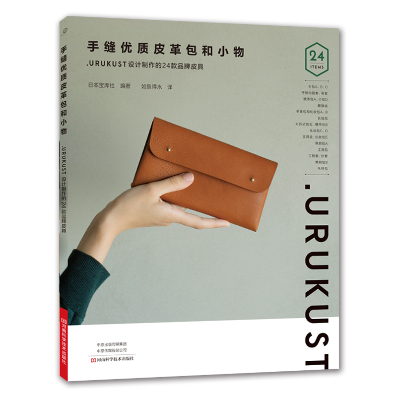 手缝优质皮革包和小物  娱乐/休闲 日本宝库社 河南科学技术出版社 9787534996283