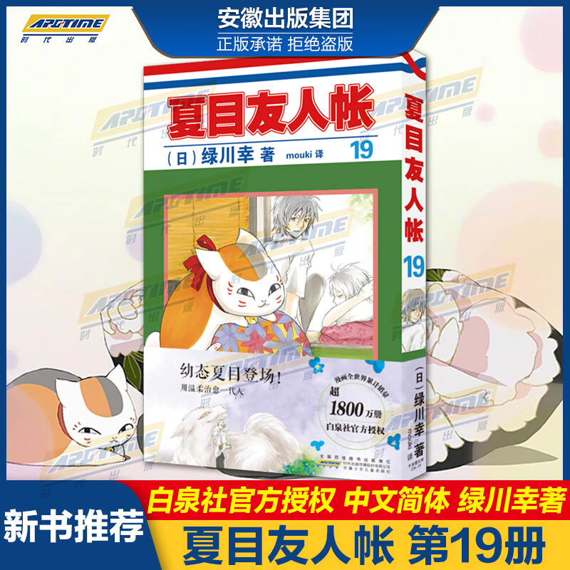 夏目友人帐漫画全套1-18册 绿川幸绘 夏目贵志猫咪老师温馨治愈妖怪物语 日本漫画动画剧场版原著小说周边书 力潮 【新书】第19册