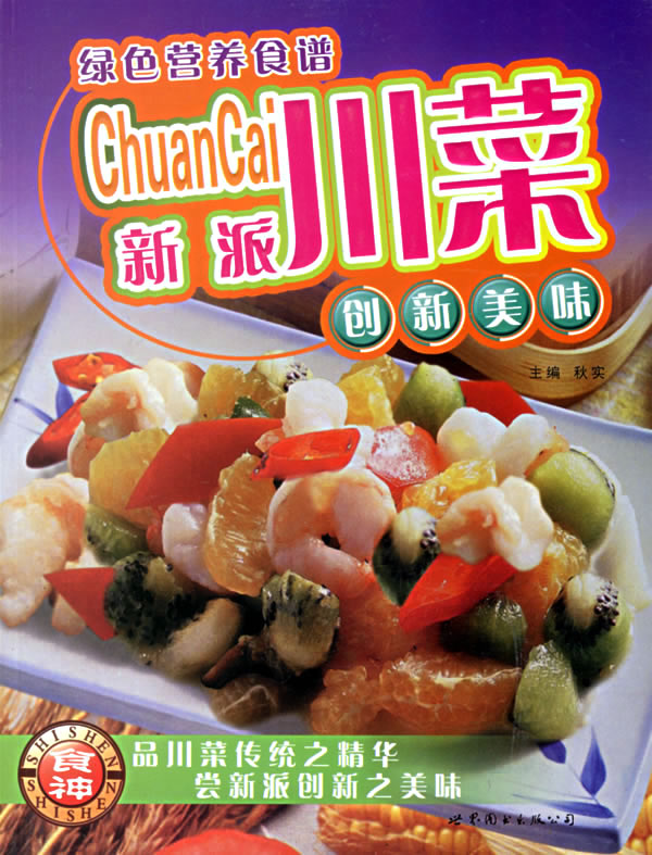 新派川菜:创新美味 秋实 主编