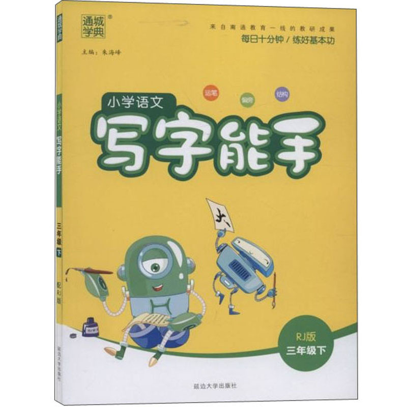 小学语文写字能手（三年级下 RJ版）