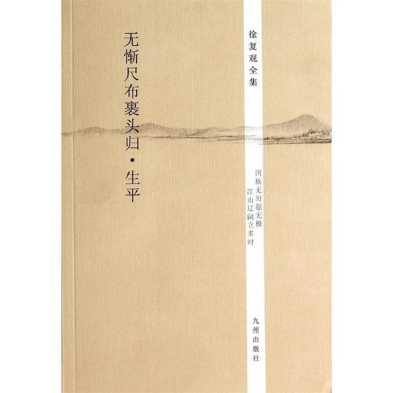 无惭尺布裹头归生平