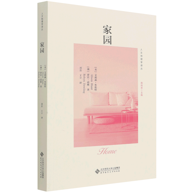 家园/人文地理学译丛
