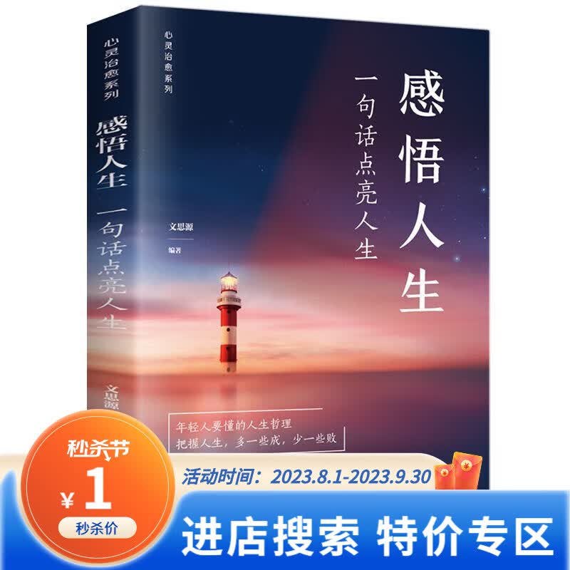 【特价专区】感悟人生心理治愈全书阳光心态世上千寒心中永暖一句话点亮你的人生解答书青春正能量心灵鸡汤成功青春励志书籍
