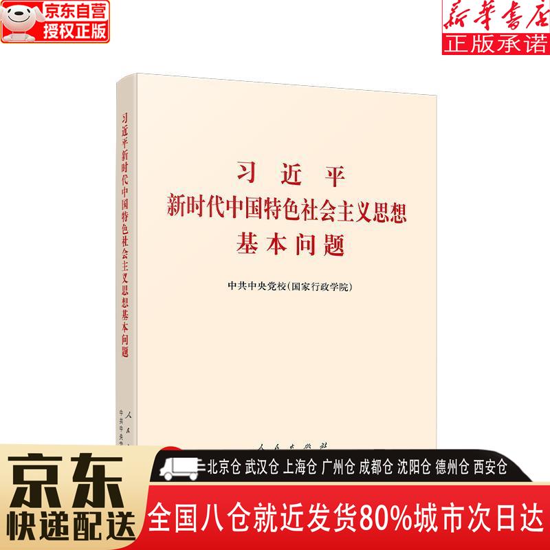 习近平新时代中国特色社会主义思想基本问题 中共中央党校（国家行政学院） 中共中央党校出版社