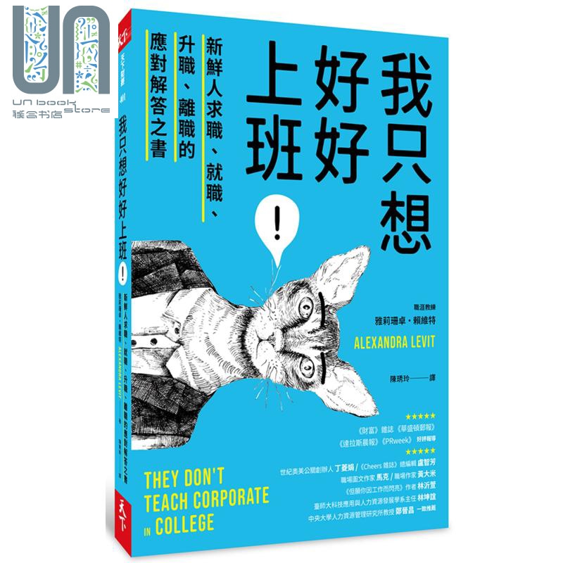 我只想好好上班！ 新鲜人求职、就职、升职、离职的应对解答之书 港台原版 雅莉珊卓 赖维特 天下杂志
