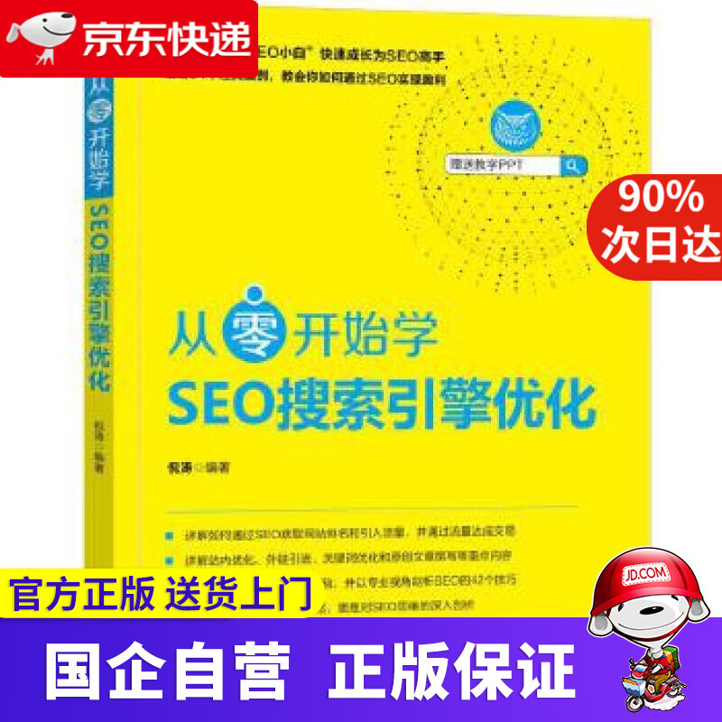 从零开始学SEO搜索引擎优化 机工出版 9787111593959