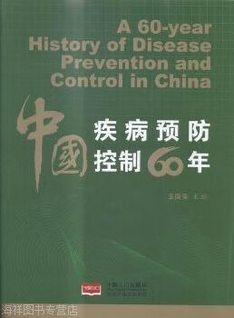 中国疾病预防控制60年,王国强主编,中国人口出版社,9787510133978
