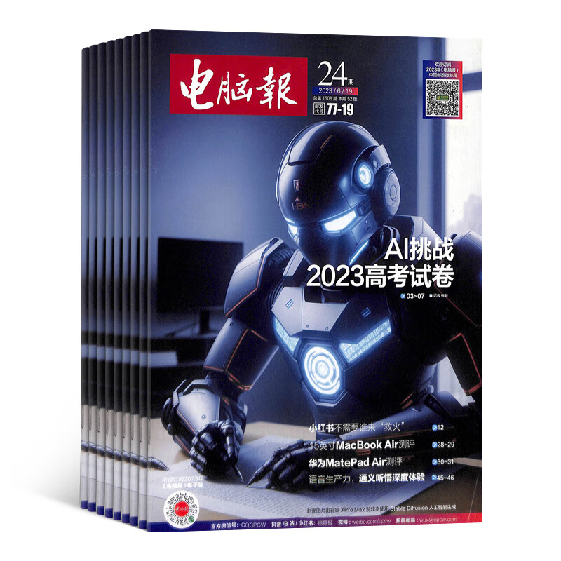 电脑报杂志 2023年10月起订阅 1年共50期 科技新闻产品 人工智能数字应用期刊杂志订阅杂志铺