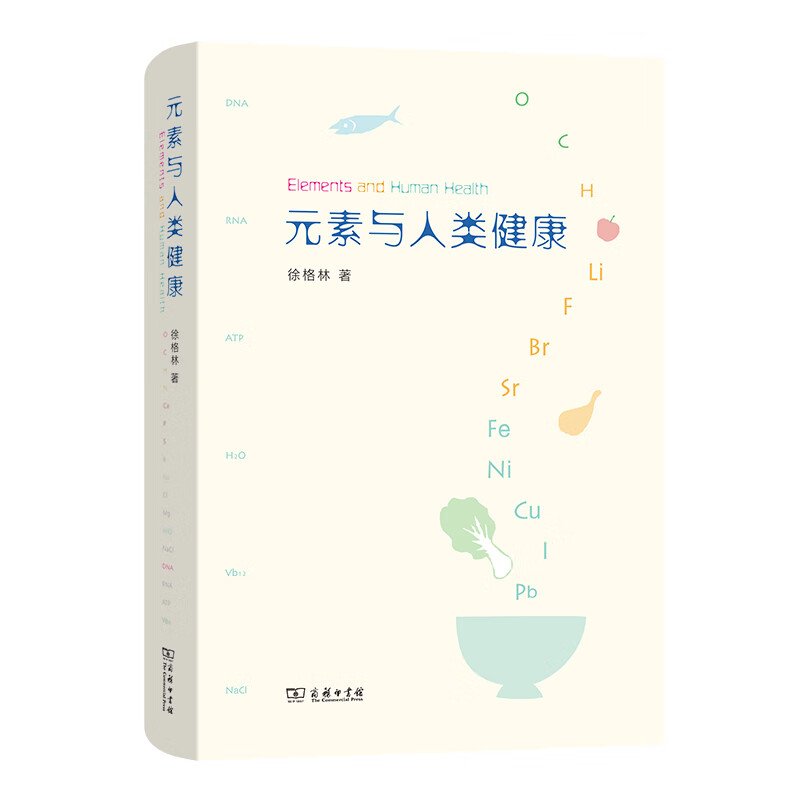 元素与人类健康