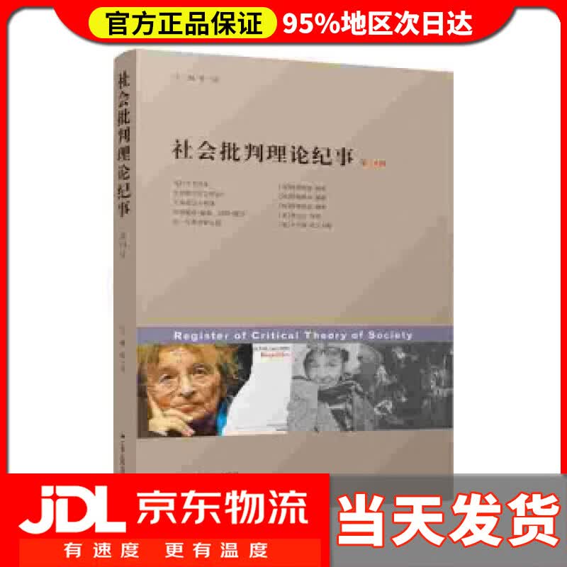 社会批判理论纪事（第14辑） 张一兵 江苏人民出版社 9787214265364