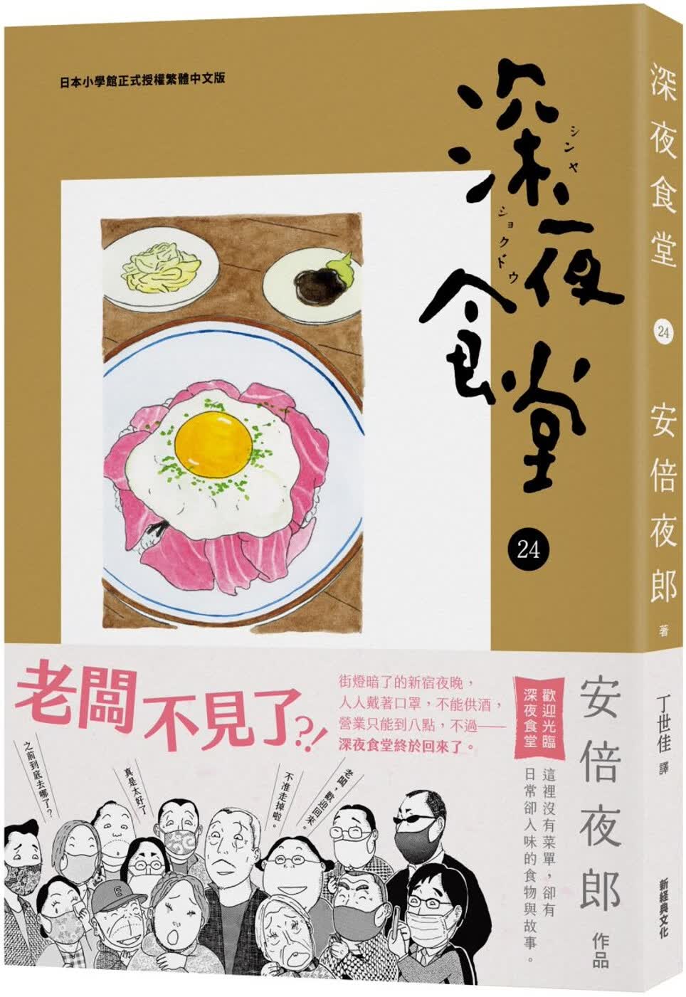 现货 安倍夜郎 深夜食堂 24 新经典文化 台版原版
