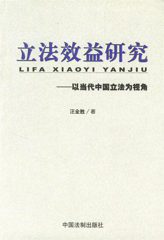立法效益研究 以当代中国立法为视角 汪全胜