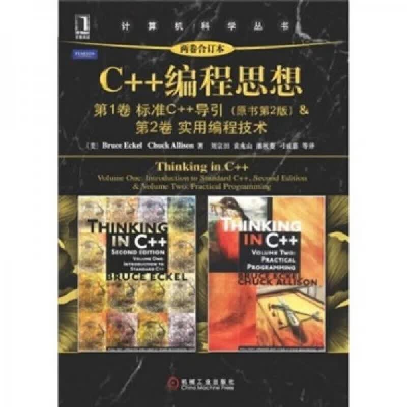 C++编程思想(两卷合订本)