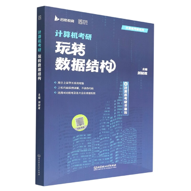 计算机考研(玩转数据结构)/计算机考研系列