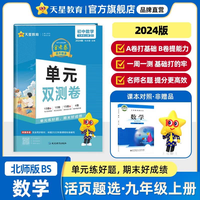 【科目可选】天星教育2024金考卷初中活页题选九年级全一册单元双测卷单元卷必刷题 九上 数学·北师版BS