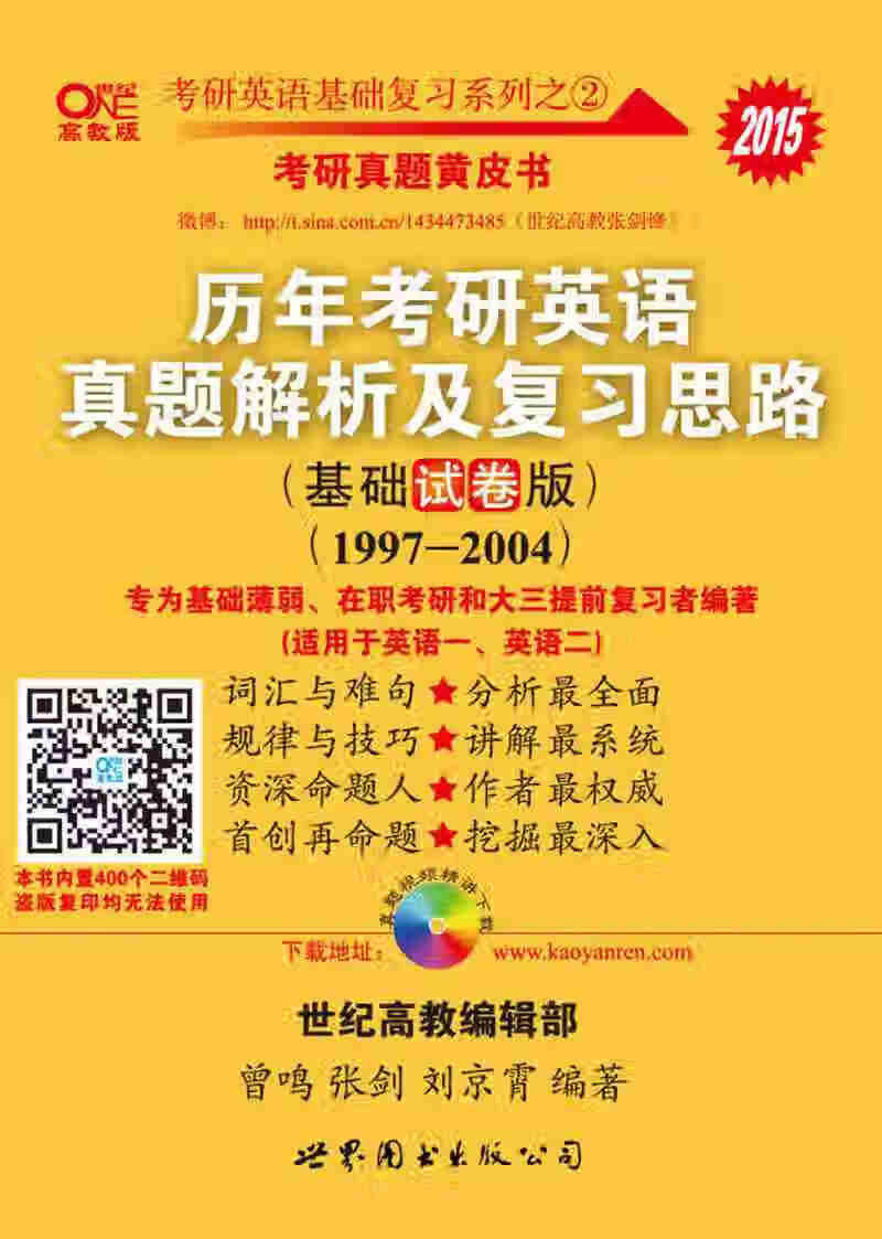 张剑考研英语黄皮书 2015历年考研英语真题解析及复习思路(基础试卷版)(1997 200【好书