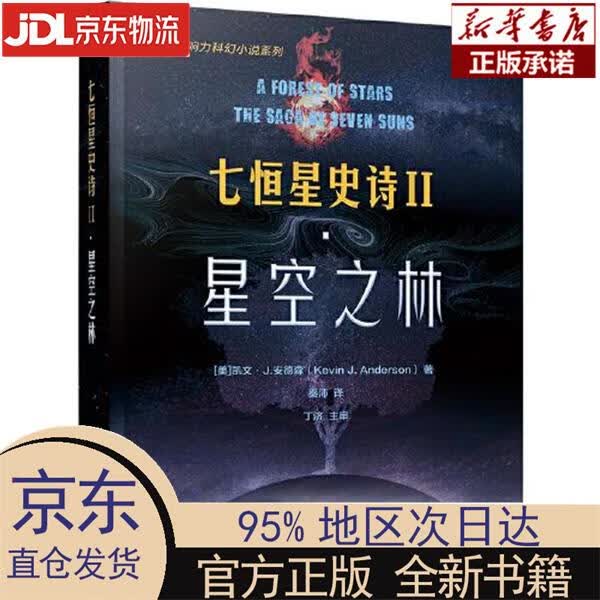 七恒星史诗Ⅱ星空之林 [美]Kevin，J.，Anderson（凯文J.安德森） 电子