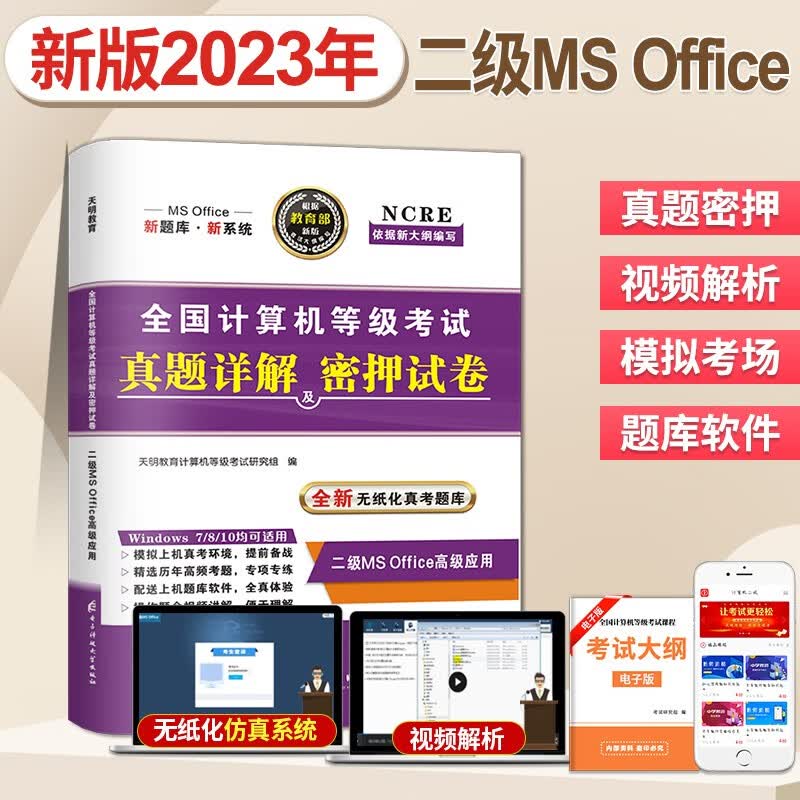 2023全国计算机等级考试二级ms office考试历年真题试卷及密押试卷+上机题库 历年真题试卷