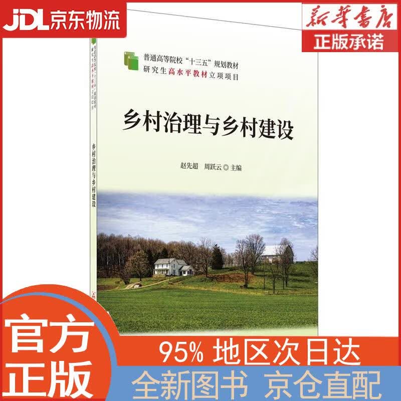 【全新畅销书籍】乡村治理与乡村建设·普通高等院校“十三五”规划教材 赵先超，周跃云 中国建材工业出版社
