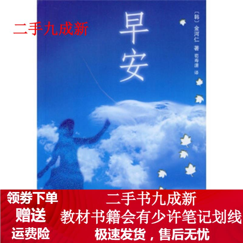 早安 [韩] 金河仁 著,荀寿潇 译 9787544228428 南海出版公司出版社