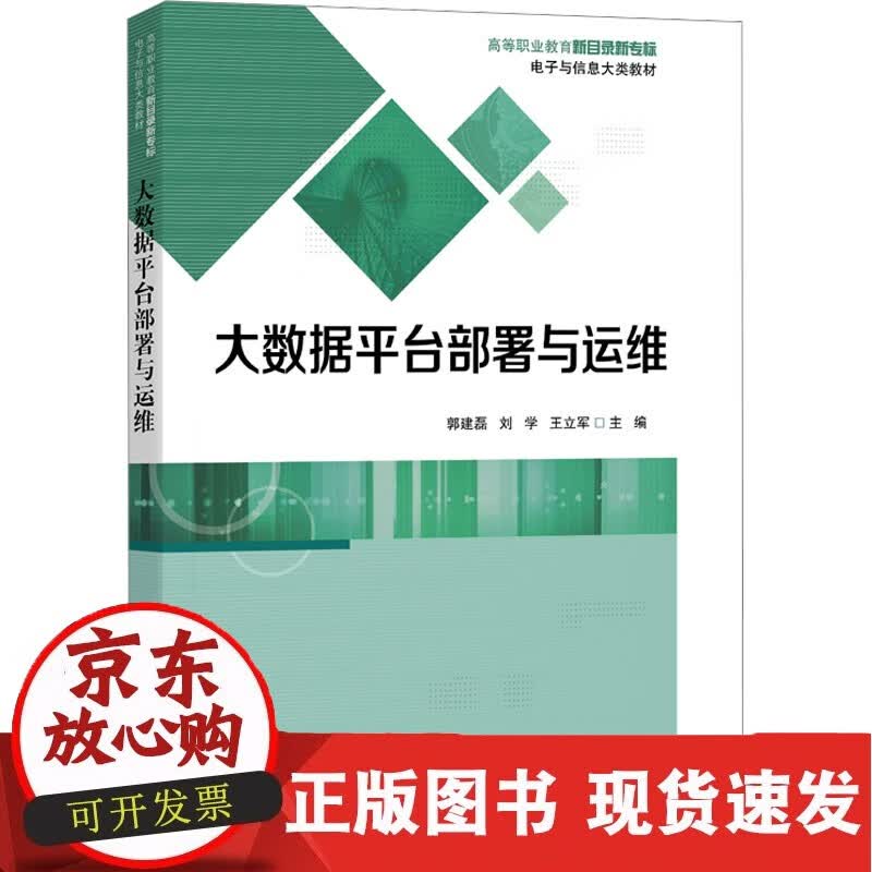 大数据平台部署与运维 电子工业出版社