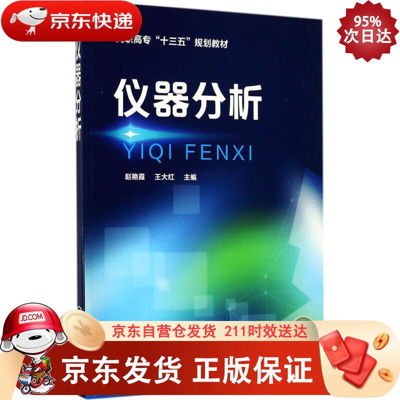 仪器分析(赵艳霞) 化学工业出版社 9787122298324