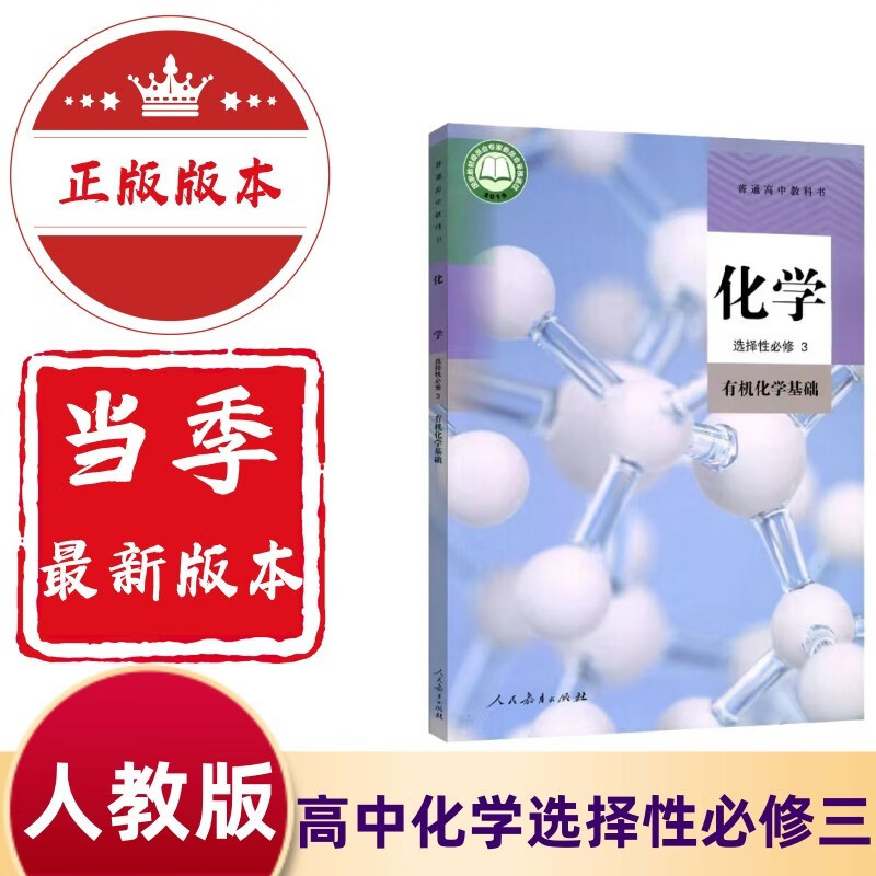 【可单选】高中化学全套课本人教版教材高中化学必修12第一二册选择性必修123第一二三册全套五本高一二三上下学期化学课本人教版 高中化学选择性必修第三册