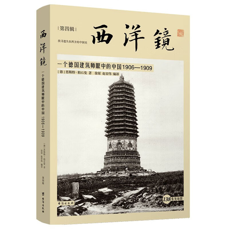 第四辑《西洋镜：一个德国建筑师眼中的中国1906—1909》 1909
