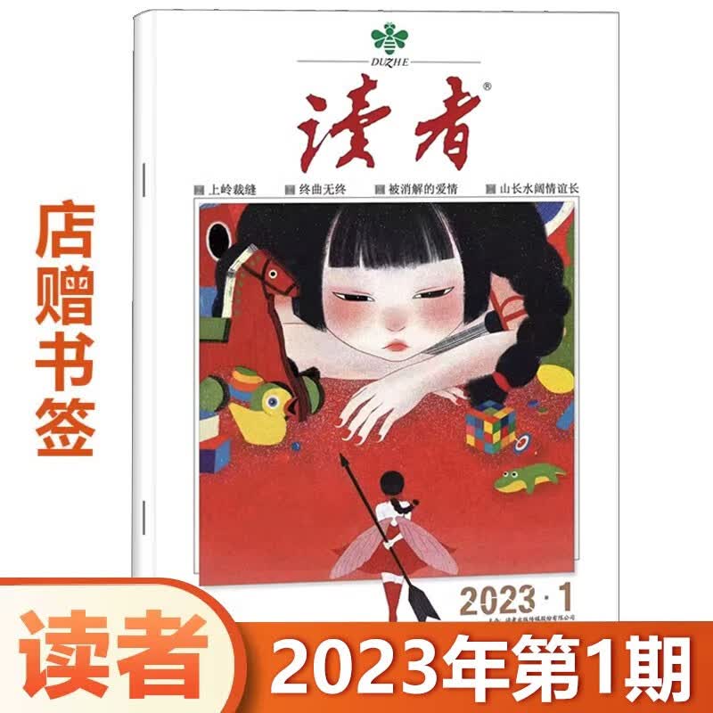 现货 赠书签 读者杂志 2023年1月上第1期