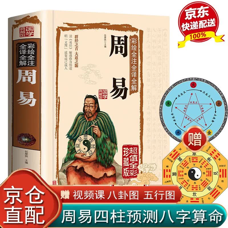 【官方-京东配送】全四册 周易全书原著原版 易经 周易八卦测算六十四卦详解 入门基础知识解读 中国哲学书籍 周易-易经全集无删减