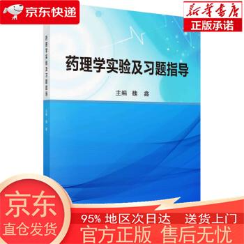 【全新速发】药理学实验及习题指导 魏鑫 科学出版社