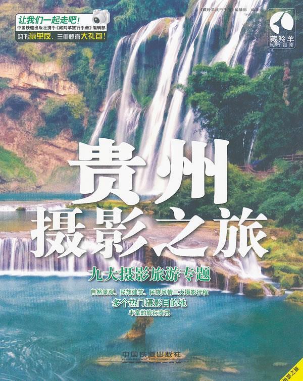 贵州摄影之旅 《藏羚羊旅行手册》编辑部 编著 中国铁道出版社