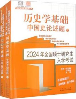 2024年全国硕士研究生入学考试历史学基础 中国史论述题 : 上下 范无聊,王一鑫主编 山东人民出版