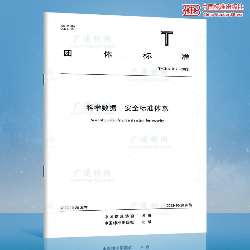 T/CIIA 017-2022 科学数据 安全标准体系