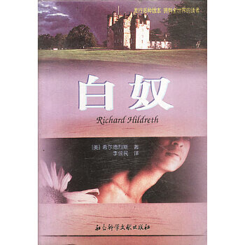 白奴 [美]希尔德烈斯