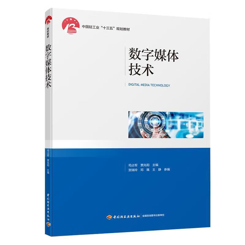 数字媒体技术 司占军,贾兆阳 著 中国轻工业出版社 9787518427758
