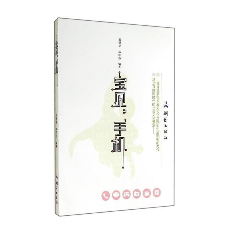 宝贝，手机 郝耀华,郝特达编著 测绘出版社 9787503035180