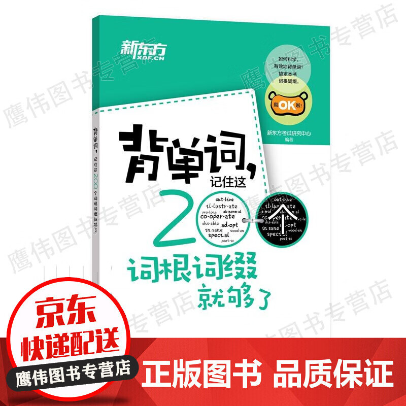 新东方 背单词,记住这200个词根词缀就够了 红色