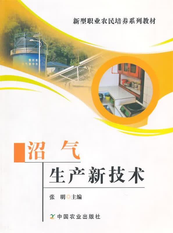 沼气生产新技术 张明主编