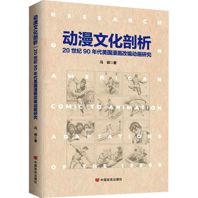 动漫文化剖析 20世纪90年代美国漫画改编动画研究 冯硕 书籍 图书