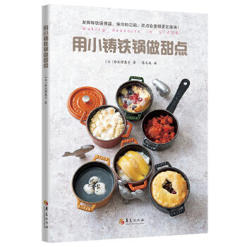 用小铸铁锅做甜点 (日)铃木理惠子 陈志姣 华夏出版社湖北籍