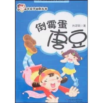 小豆子幽默丛书 倒霉蛋唐豆【现货】