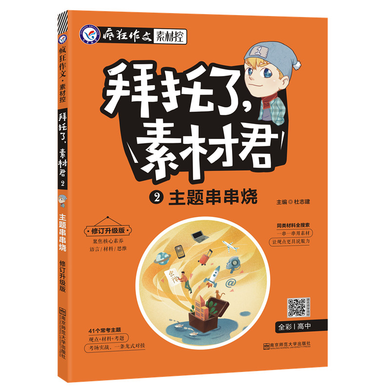 疯狂作文 拜托了，素材君2 主题串串烧 高考热点素材（新版）--天星教育