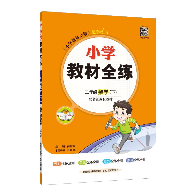 小学教材全练 二年级数学下 苏教版 2023春、薛金星、配夹册练习题、紧扣教材练点、题题实用