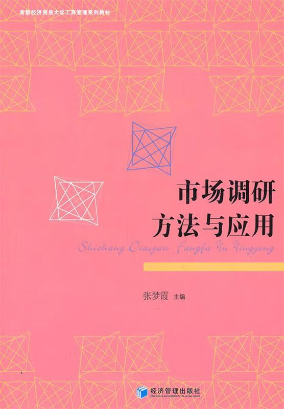 市场调研方法应用【好书，下单速发】