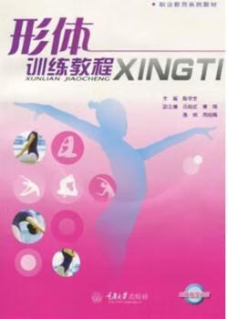 书籍 形体训练教程 陈学文主编 重庆大学出版社