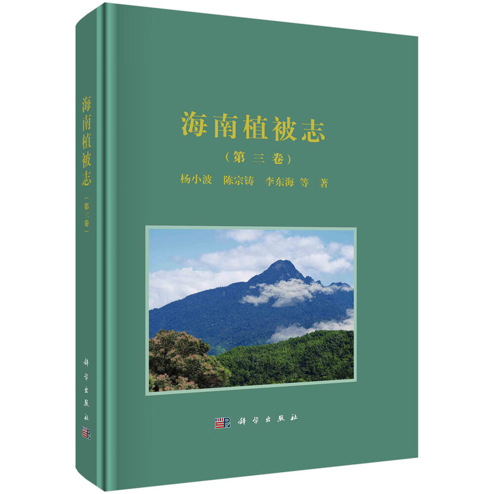 海南植被志 第三卷