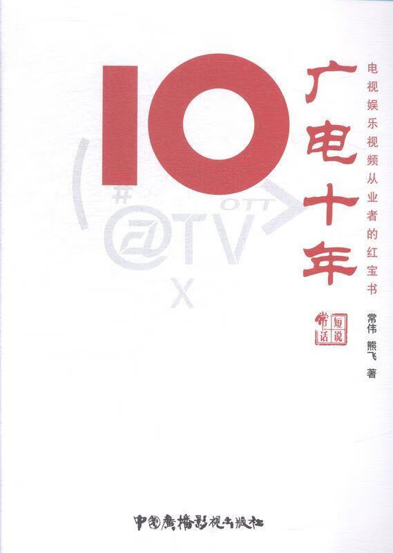 广电十年 常伟,熊飞 9787504373595