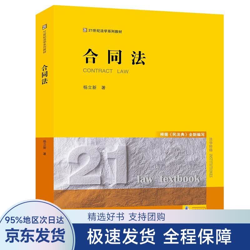 合同法：根据《民法典》全新编写