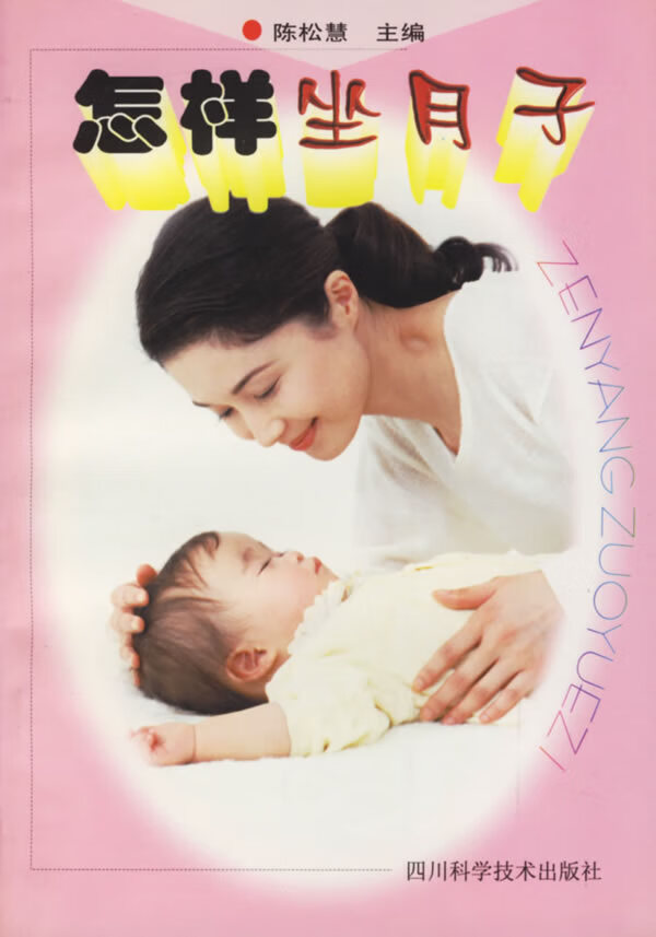 怎样坐月子 陈松慧 主编 9787536421035